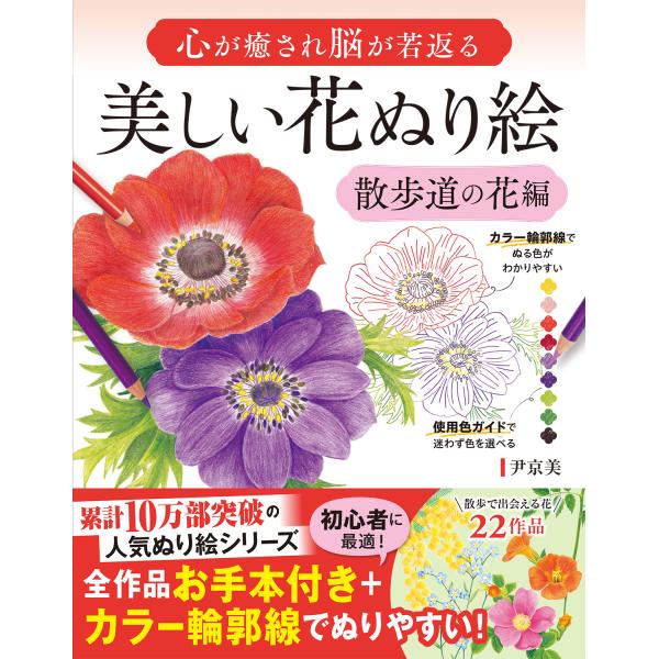 出版社名：西東社著者名：尹京美発行年月：2024年09月キーワード：ココロ ガ イヤサレ ノウ ガ ワカガエル ウツクシイ ハナ ヌリエ サンポミチ ノ ハナヘン、ユン,ギョンミ