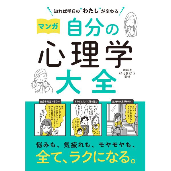 出版社名：西東社著者名：ゆうきゆう発行年月：2025年04月キーワード：シレバ アシタ ノ ワタシ ガ カワル マンガ ジブン ノ シンリガク タイゼン、ユウキ,ユウ