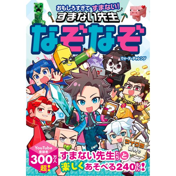 出版社名：西東社著者名：ウォーターチャレンジ発行年月：2025年10月キーワード：オモシロスギテ スマナイ スマナイ センセイ ナゾナゾ、ウォーター チャレンジ