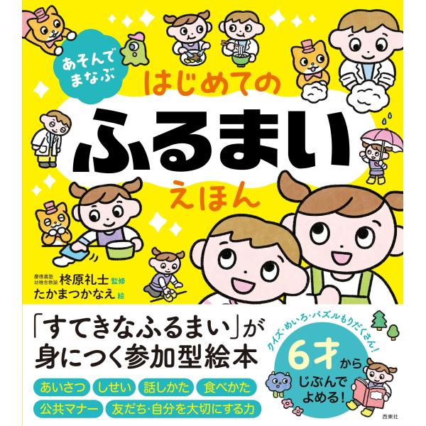 出版社名：西東社著者名：柊原礼士、たかまつかなえ発行年月：2026年04月キーワード：アソン デ マナブ ハジメテ ノ フルマイ エホン、クキハラ,レイジ、タカマツ,カナエ