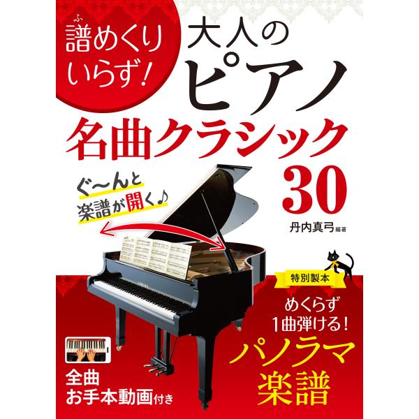 出版社名：西東社著者名：丹内真弓発行年月：2025年06月キーワード：フメクリ イラズ オトナ ノ ピアノ メイキョク クラシック サンジュウ、タンナイ,マユミ
