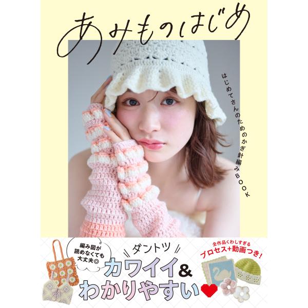 出版社名：西東社著者名：西東社編集部発行年月：2025年09月キーワード：アミモノ ハジメ ハジメテサン ノ タメノ カギバリアミ ブック、セイトウシャ ヘンシュウブ