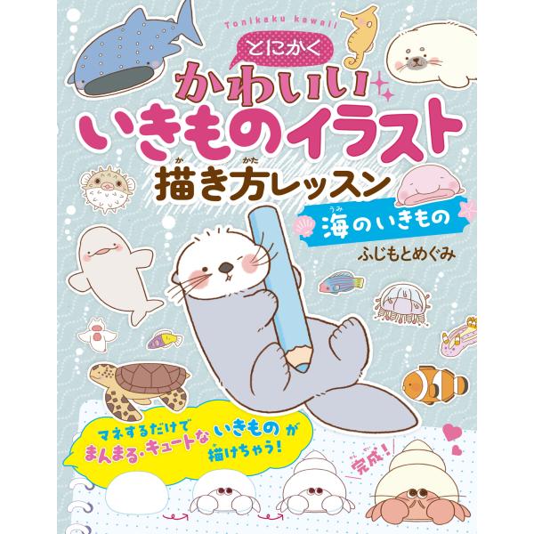 出版社名：西東社著者名：ふじもとめぐみ発行年月：2025年11月キーワード：トニカク カワイイ イキモノ イラスト カキカタ レッスン ウミ ノ イキモノ、フジモト,メグミ