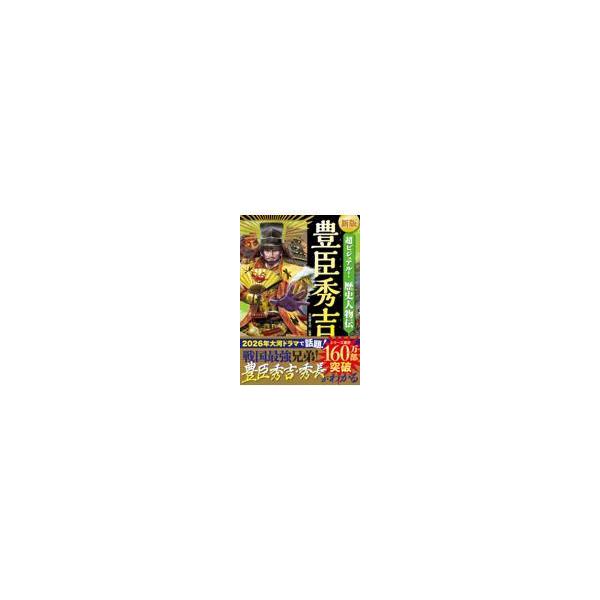 出版社名：西東社著者名：矢部健太郎発行年月：2025年11月版：新版キーワード：チョウ ビジュアル レキシ ジンブツデン トヨトミ ヒデヨシ、ヤベ,ケンタロウ