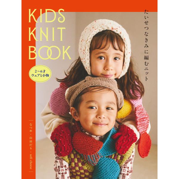 出版社名：西東社著者名：なつめ、山田だり、ｓｏｆｔ　ｃｈｅｅｓｅ発行年月：2026年09月キーワード：キッズ ニット ブック タイセツナ キミニ アム ニット、ナツメ、ヤマダ,ダリ、ソフト チーズ