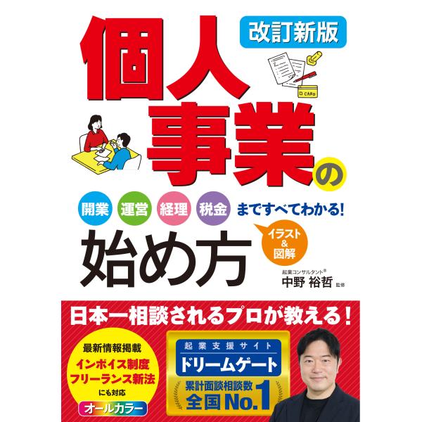 出版社名：西東社著者名：中野裕哲発行年月：2026年05月版：改訂新版キーワード：コジン ジギョウ ノ ハジメカタ、ナカノ,ヒロアキ