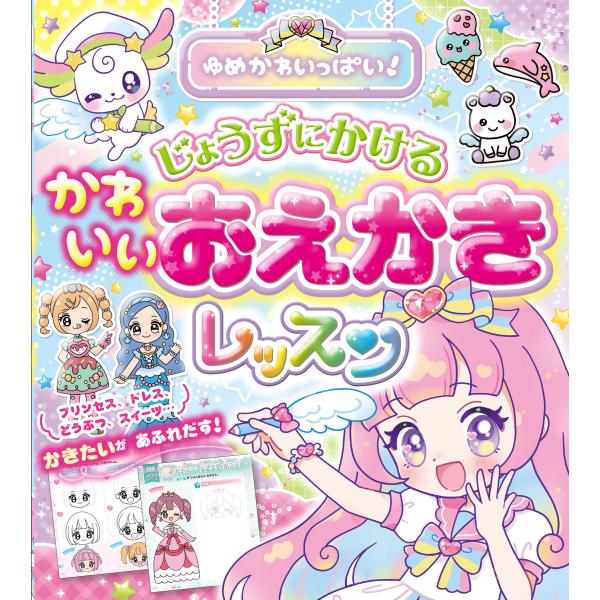 出版社名：西東社著者名：西東社編集部発行年月：2026年04月キーワード：ユメカワ イッパイ ジョウズ ニ カケル カワイイ オエカキ レッスン、セイトウシャ ヘンシュウブ