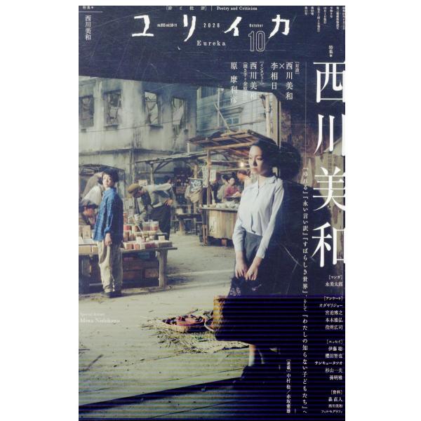 出版社名：青土社著者名：西川美和、李相日発行年月：2026年09月キーワード：ユリイカ、ニシカワ,ミワ、リ,サンイル