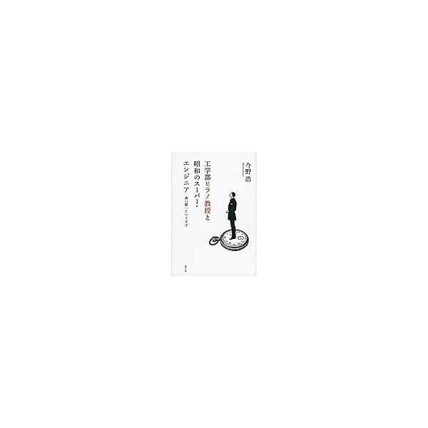 出版社名：青土社著者名：今野浩発行年月：2015年07月キーワード：コウガクブ ヒラノ キョウジュ ト ショウワ ノ スーパー エンジニア、コンノ,ヒロシ