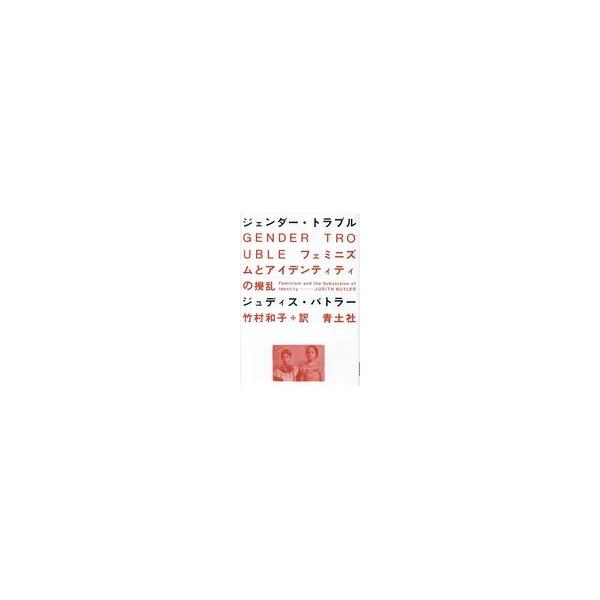 出版社名：青土社著者名：ジュデイス・バトラー、竹村和子発行年月：2018年03月版：新装版キーワード：ジェンダー トラブル、バトラー,ジュデイス、タケムラ,カズコ