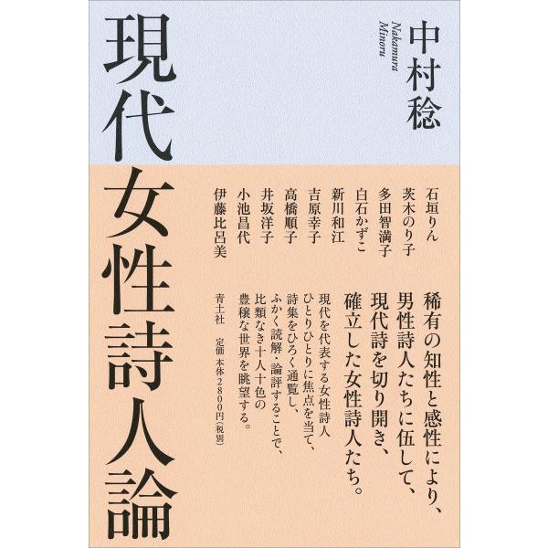 出版社名：青土社著者名：中村稔（詩人）発行年月：2021年12月キーワード：ゲンダイ ジョセイ シジンロン、ナカムラ,ミノル