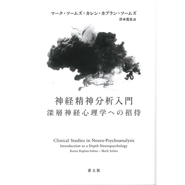 出版社名：青土社著者名：マーク・ソームズ、カレン・カプラン・ソームズ、岸本寛史発行年月：2022年12月キーワード：シンケイ セイシン ブンセキ ニュウモン、ソームズ,マーク、カプラン・ソームズ,カレン、キシモト,ノリフミ
