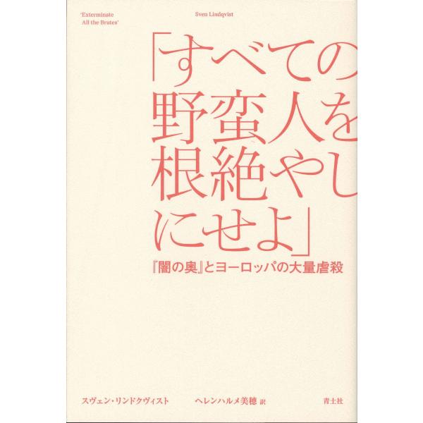 出版社名：青土社著者名：スヴェン・リンドクヴィスト、ヘレンハルメ美穂発行年月：2023年02月キーワード：スベテ ノ ヤバンジン オ ネダヤシ ニ セヨ、リンドクヴィスト,スヴェン、ヘレンハルメ,ミホ