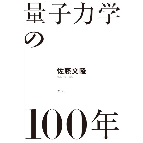 出版社名：青土社著者名：佐藤文隆発行年月：2024年03月キーワード：リョウシ リキガク ノ ヒャクネン、サトウ,フミタカ