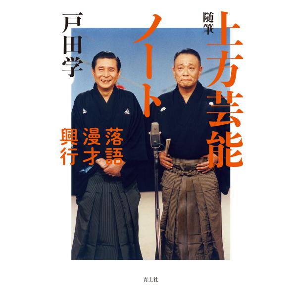 出版社名：青土社著者名：戸田学発行年月：2024年07月キーワード：ズイヒツ カミガタ ゲイノウ ノート、トダ,マナブ