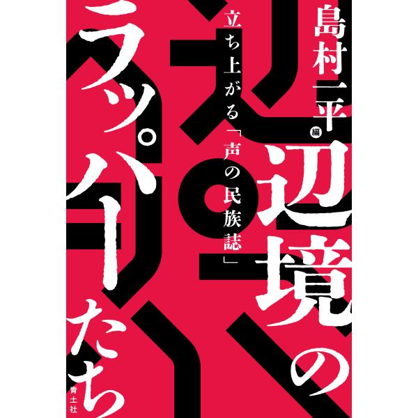 出版社名：青土社著者名：島村一平、山本薫（アラブ文学）、赤尾光春発行年月：2024年07月キーワード：ヘンキョウ ノ ラッパータチ、シマムラ,イッペイ、ヤマモト,カオル、アカオ,ミツハル