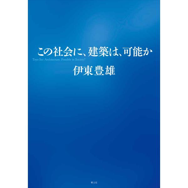 出版社名：青土社著者名：伊東豊雄発行年月：2025年06月キーワード：コノ シャカイ ニ ケンチク ワ カノウカ、イトウ,トヨオ