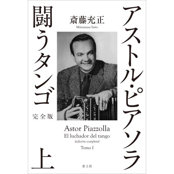 出版社名：青土社著者名：斎藤充正発行年月：2025年03月キーワード：アストル ピアソラ タタカウ タンゴ カンゼンバン、サイトウ,ミツマサ