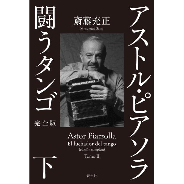出版社名：青土社著者名：斎藤充正発行年月：2025年03月キーワード：アストル ピアソラ タタカウ タンゴ カンゼンバン、サイトウ,ミツマサ