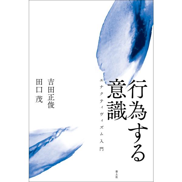 出版社名：青土社著者名：吉田正俊、田口茂発行年月：2025年05月キーワード：コウイスル イシキ、ヨシダ,マサトシ、タグチ,シゲル