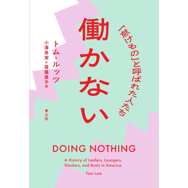 出版社名：青土社著者名：トム・ルッツ、小澤英実、篠儀直子発行年月：2025年08月キーワード：ハタラカナイ、ルッツ,トム、オザワ,エイミ、シノギ,ナオコ