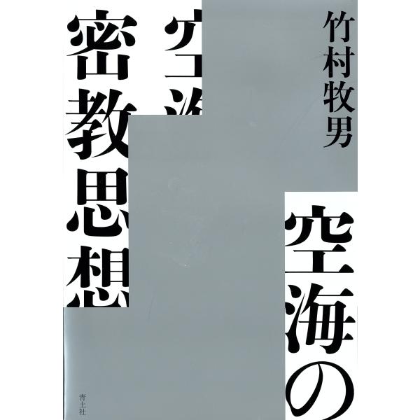 出版社名：青土社著者名：竹村牧男発行年月：2025年09月キーワード：クウカイ ノ ミッキョウ シソウ、タケムラ,マキオ