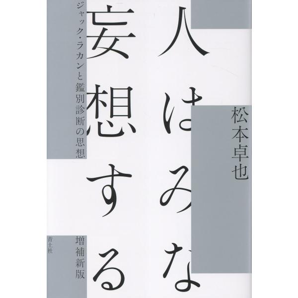 出版社名：青土社著者名：松本卓也発行年月：2025年10月版：増補新版キーワード：ヒト ワ ミナ モウソウスル、マツモト,タクヤ