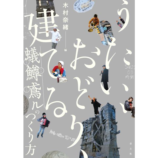 出版社名：青土社著者名：木村奈緒、はやしごうへい、萩小田大我発行年月：2025年11月キーワード：ウタイ オドリ タテル アリマストンビル ノ ツクリ カタ、キムラ,ナオ、ハヤシ,ゴウヘイ、ハギオダ,タイガ
