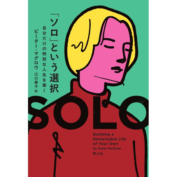 出版社名：青土社著者名：ピーター・マグロウ、江口泰子発行年月：2025年12月キーワード：ソロ トイウ センタク、マグロウ,ピーター、エグチ,タイコ