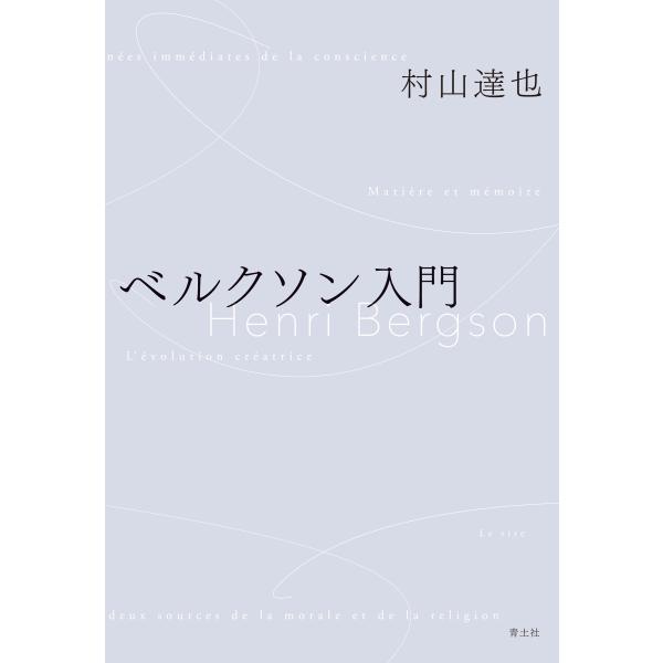 出版社名：青土社著者名：村山達也発行年月：2025年12月キーワード：ベルクソン ニュウモン、ムラヤマ,タツヤ
