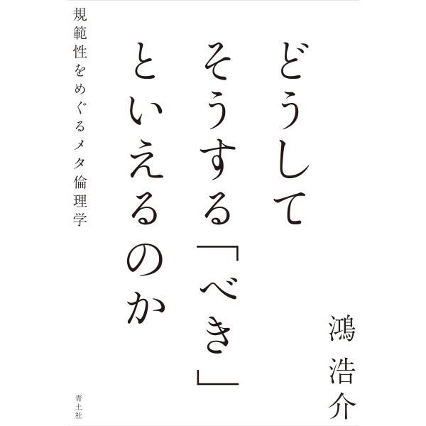 出版社名：青土社著者名：鴻浩介発行年月：2025年12月キーワード：ドウシテ ソウスル ベキ ト イエルノカ、ビシャゴ,コウスケ