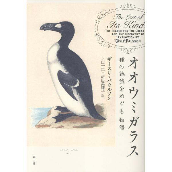 出版社名：青土社著者名：ギースリ・パウルソン、上田一生、沼田美穂子発行年月：2026年07月キーワード：オオウミガラス、パウルソン,ギースリ、ウエダ,カズオキ、ヌマタ,ミホコ