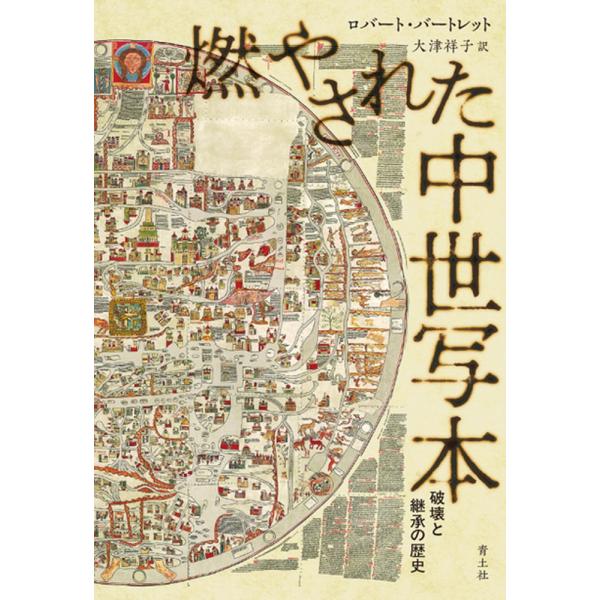 出版社名：青土社著者名：ロバート・バートレット、大津祥子発行年月：2026年02月キーワード：モヤサレタ チュウセイ シャホン、バートレット,ロバート、オオツ,ショウコ