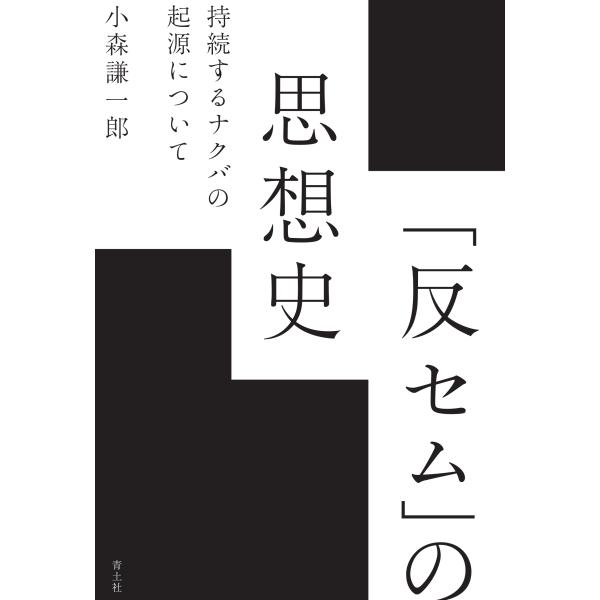 出版社名：青土社著者名：小森謙一郎発行年月：2026年05月キーワード：ハンセム ノ シソウシ、コモリ,ケンイチロウ