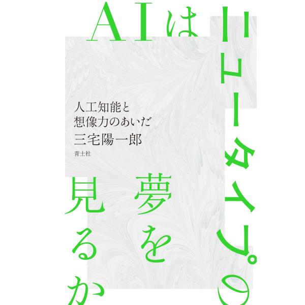 出版社名：青土社著者名：三宅陽一郎発行年月：2026年04月キーワード：エイアイ ワ ニュー タイプ ノ ユメ オ ミルカ、ミヤケ,ヨウイチロウ
