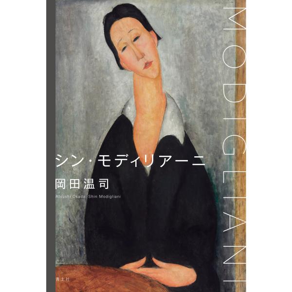 出版社名：青土社著者名：岡田温司発行年月：2026年04月キーワード：シン モディリアーニ、オカダ,アツシ