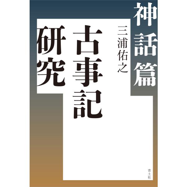 出版社名：青土社著者名：三浦佑之発行年月：2026年05月キーワード：コジキ ケンキュウ シンワヘン、ミウラ,スケユキ