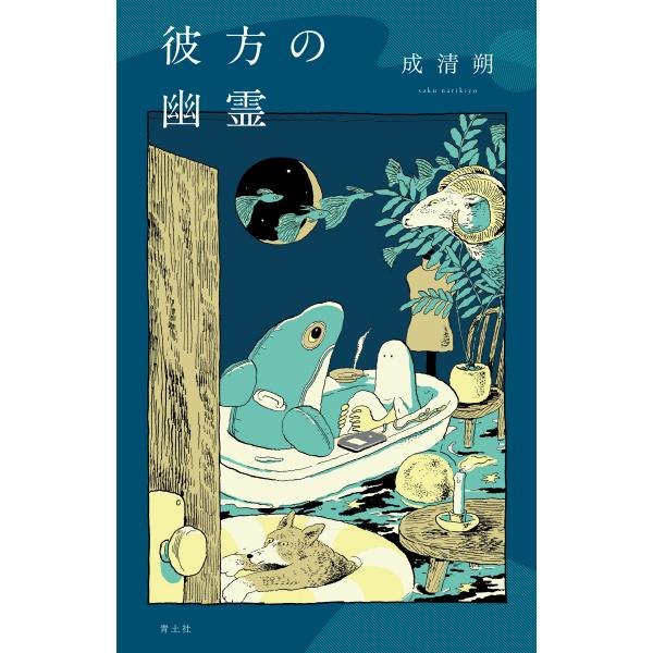 出版社名：青土社著者名：成清朔発行年月：2026年04月キーワード：カナタ ノ ユウレイ、ナリキヨ,サク
