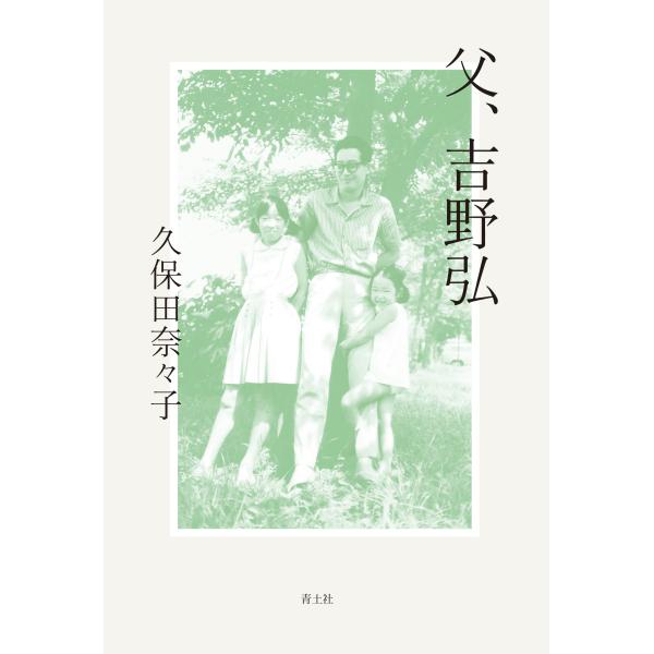 出版社名：青土社著者名：久保田奈々子発行年月：2026年06月キーワード：チチ ヨシノ ヒロシ、クボタ,ナナコ