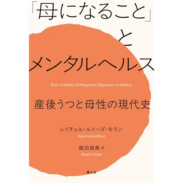 出版社名：青土社著者名：レイチェル・ルイーズ・モラン、鹿田昌美、北村文発行年月：2026年07月キーワード：ハハ ニ ナル コト ノ メンタルヘルス、モラン,レイチェル・ルイーズ、シカタ,マサミ、キタムラ,アヤ