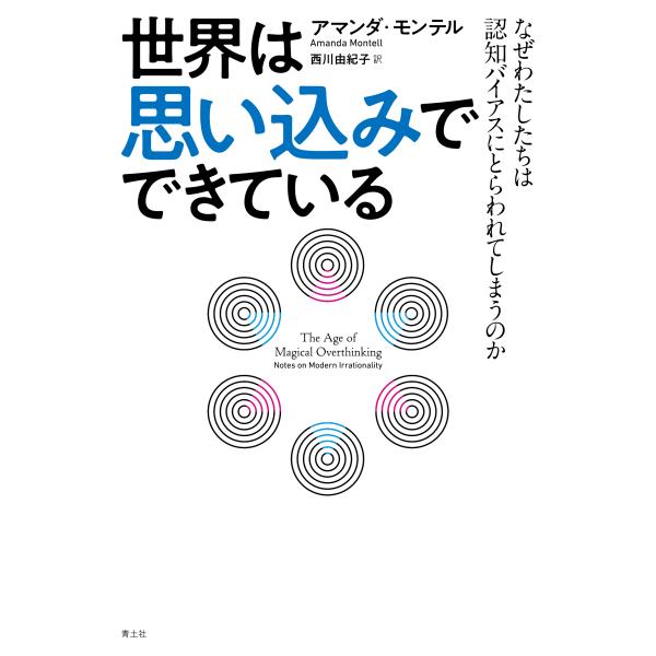 出版社名：青土社著者名：アマンダ・モンテル、西川由紀子発行年月：2026年09月キーワード：セカイ ワ オモイコミ デ デキテイル、モンテル,アマンダ、ニシカワ,ユキコ