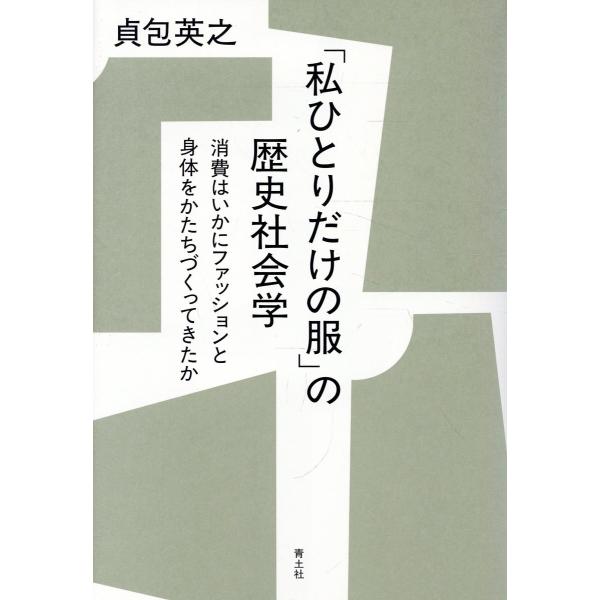 出版社名：青土社著者名：貞包英之発行年月：2026年10月キーワード：ワタシ ヒトリ ダケノ フク ノ レキシ シャカイガク、サダカネ,ヒデユキ