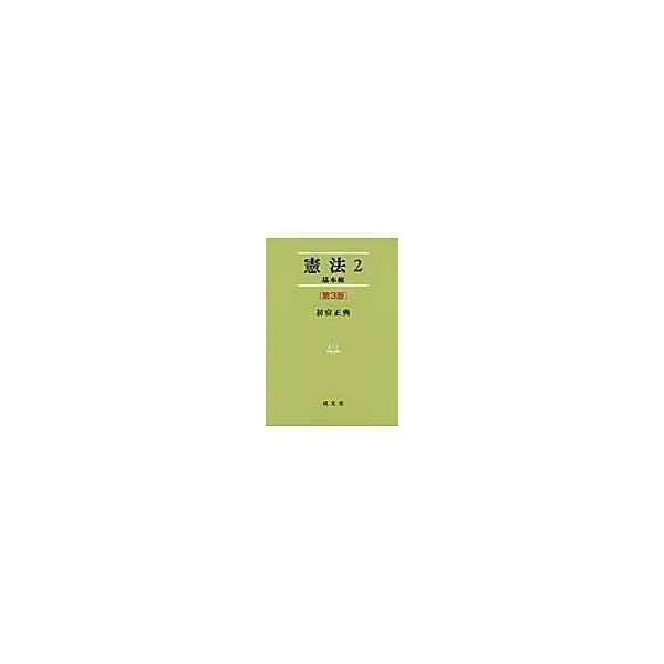 出版社名：成文堂著者名：初宿正典シリーズ名：法学叢書発行年月：2010年10月版：第３版キーワード：ケンポウ、シヤケ,マサノリ
