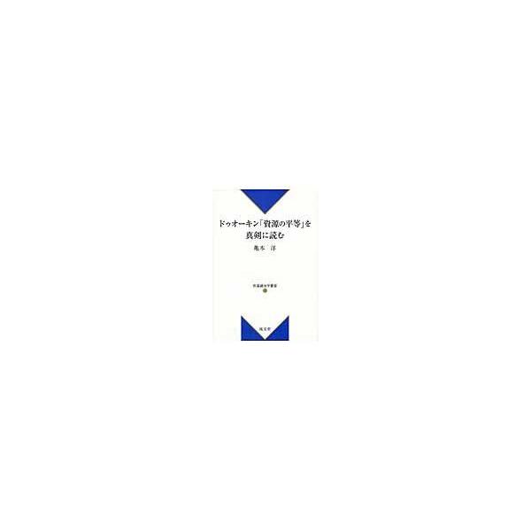 出版社名：成文堂著者名：亀本洋シリーズ名：新基礎法学叢書発行年月：2016年11月キーワード：ドゥオーキン シゲン ノ ビョウドウ オ シンケン ニ ヨム、カメモト,ヒロシ
