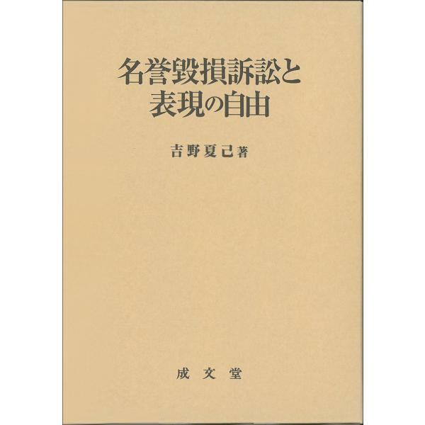 出版社名：成文堂著者名：吉野夏己発行年月：2023年12月キーワード：メイヨ キソン ソショウ ト ヒョウゲン ノ ジユウ、ヨシノ,ナツミ