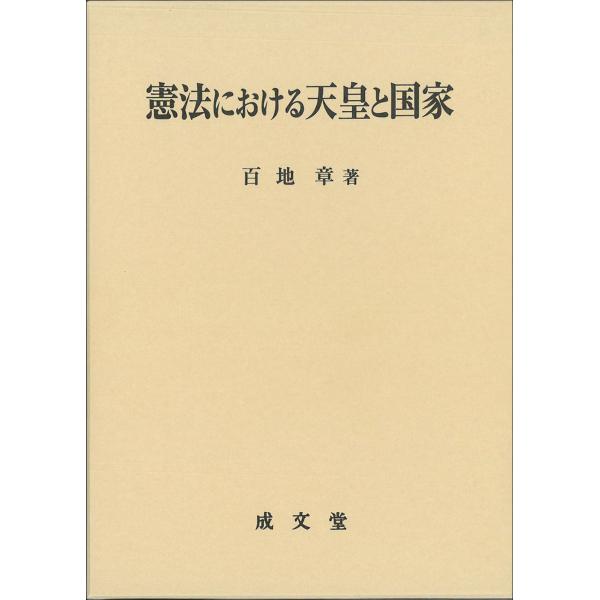 出版社名：成文堂著者名：百地章発行年月：2024年03月キーワード：ケンポウ ニ オケル テンノウ ト コッカ、モモチ,アキラ
