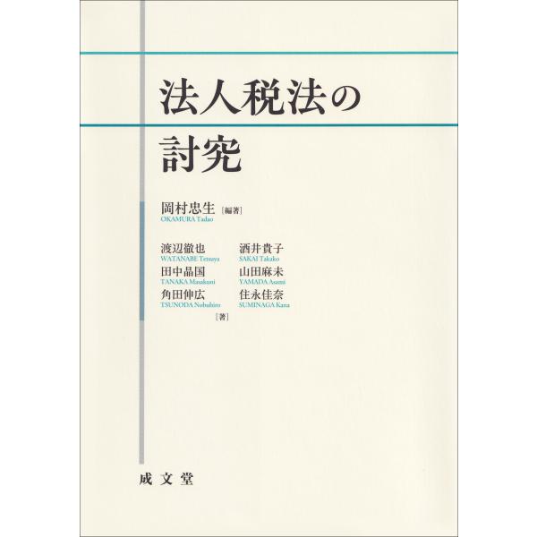 出版社名：成文堂著者名：岡村忠生発行年月：2025年11月キーワード：ホウジンゼイホウ ノ トウキュウ、オカムラ,タダオ