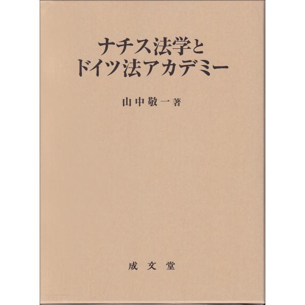 出版社名：成文堂著者名：山中敬一発行年月：2026年01月キーワード：ナチス ホウガク ト ドイツホウ アカデミー、ヤマナカ,ケイイチ