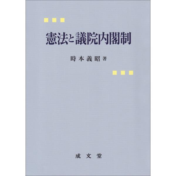 出版社名：成文堂著者名：時本義明発行年月：2026年02月キーワード：ケンポウ ト ギイン ナイカクセイ、トキモト,ヨシアキ