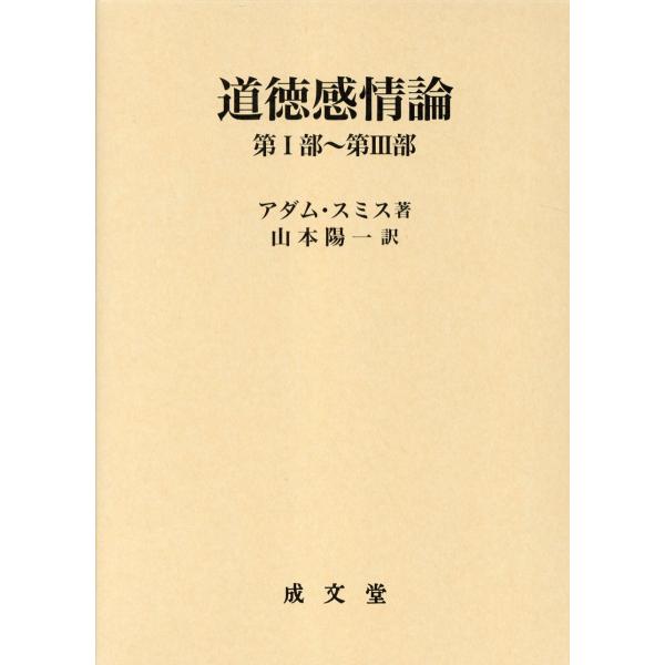 出版社名：成文堂著者名：アダムスミス、山本陽一発行年月：2026年03月キーワード：ドウトク カンジョウロン、スミス,アダム、ヤマモト,ヨウイチ